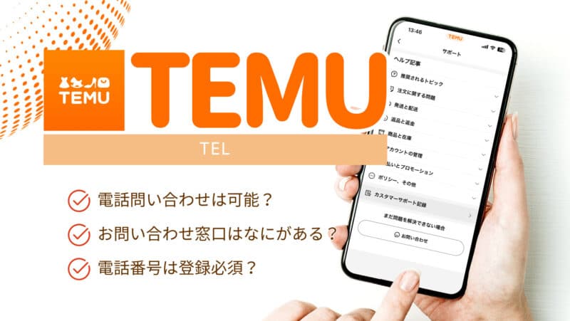 Temu問い合わせ方法！電話番号やチャットなど連絡先調査 | PsHiON