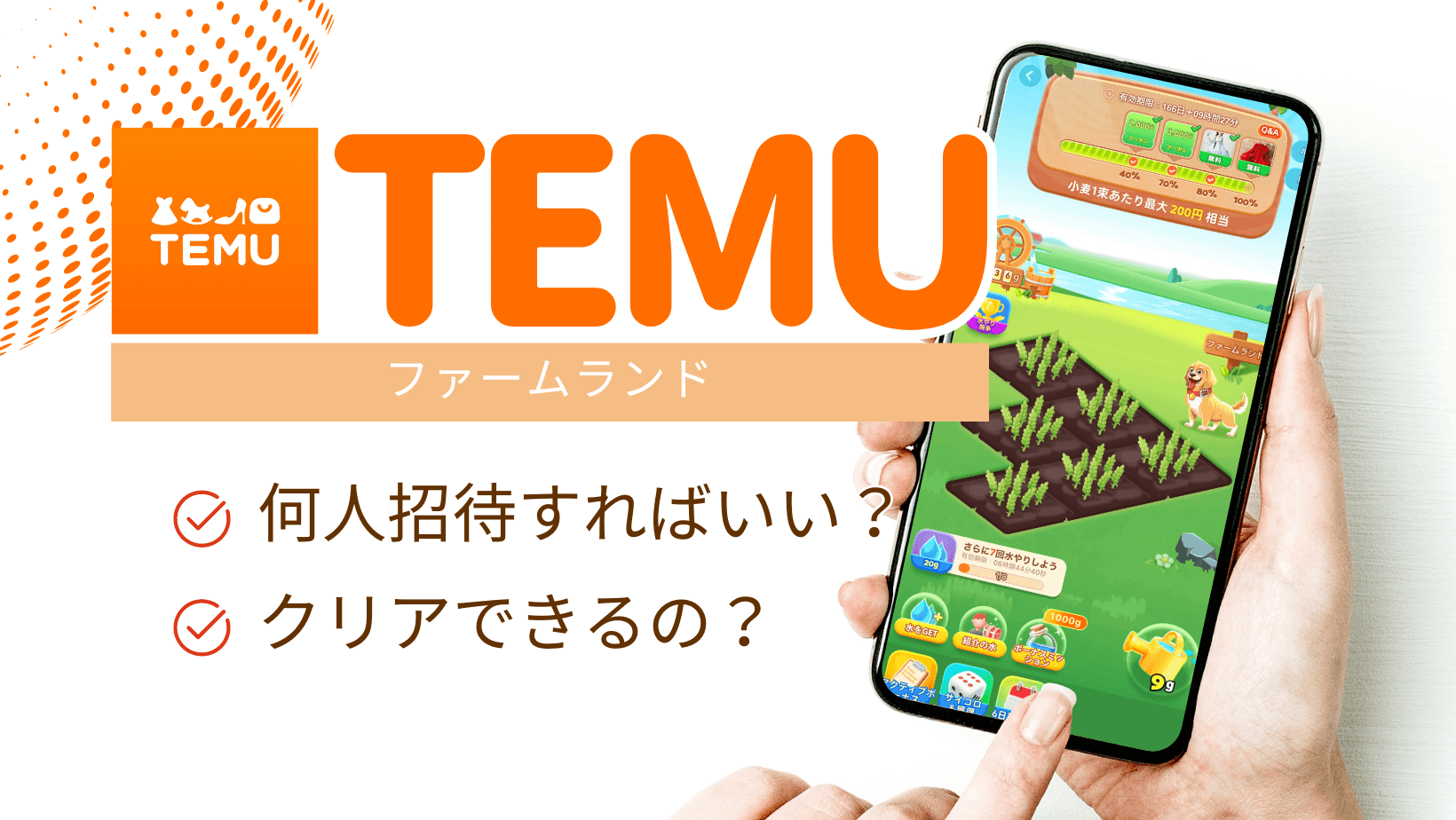 Temuファームランドは本当にもらえる？5円の次は？実際にクリアした攻略情報はこちら！ | PsHiON