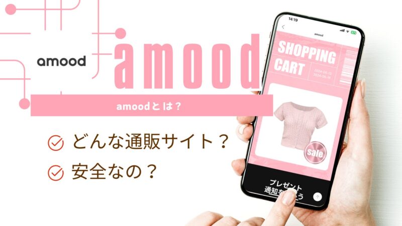 amoodは安全？危険性についての口コミや支払い方法まで解説 | PsHiON