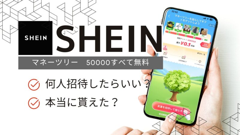 SHEINマネーツリーとは？何人招待すればいい？やり方は？ | PsHiON